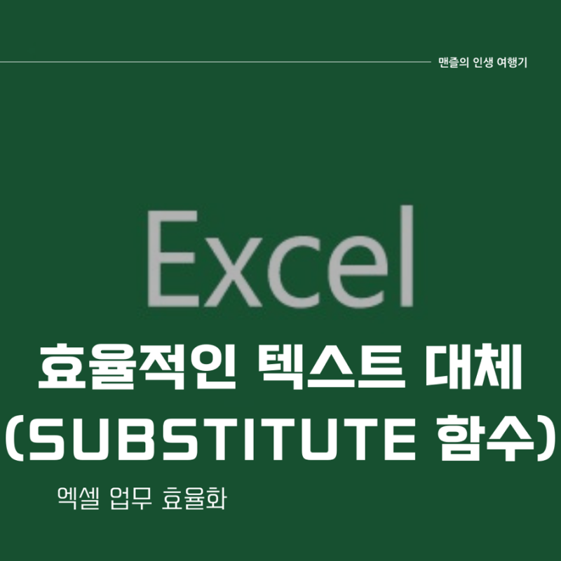 엑셀 업무 효율화 효율적인 텍스트 대체 Substitute 함수 네이버 블로그